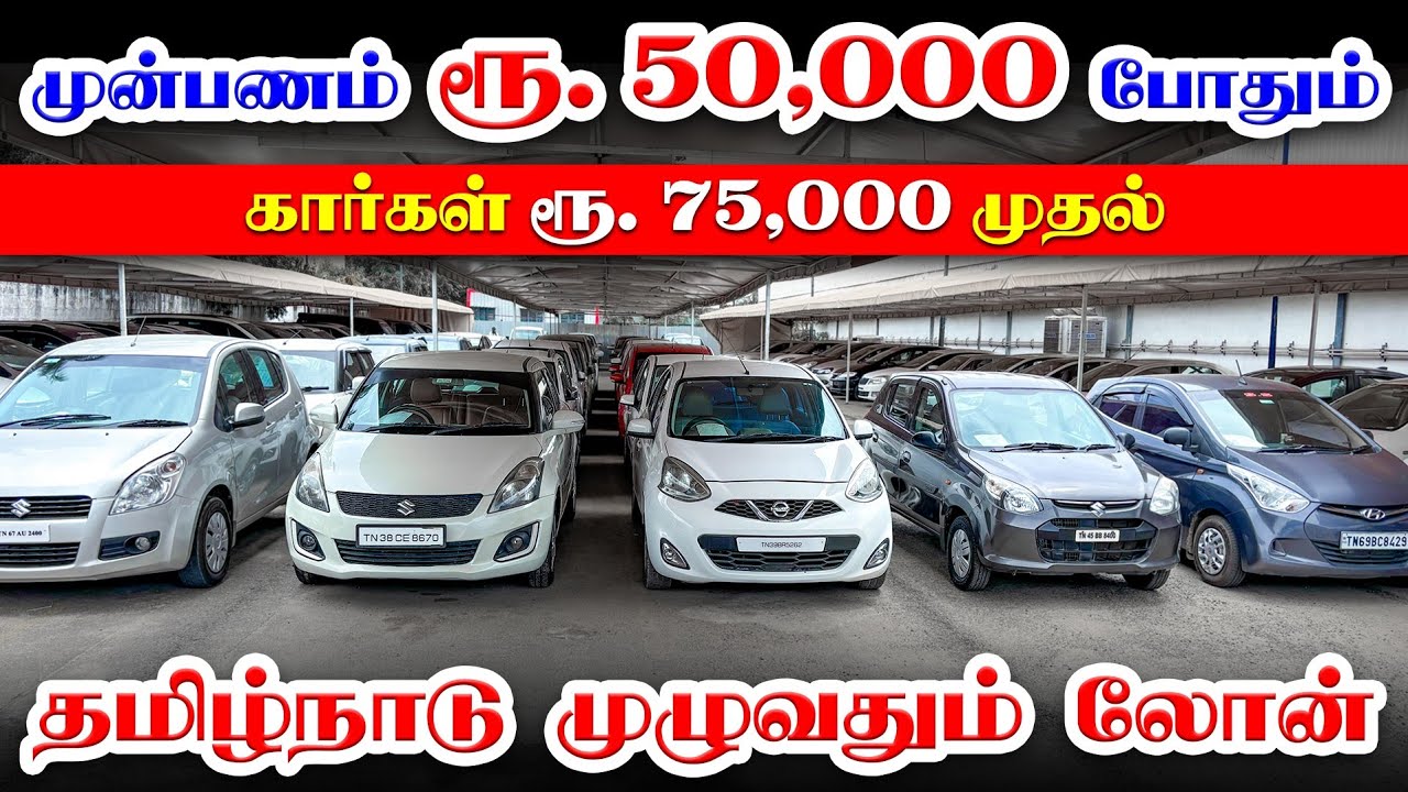 🚘 90% Loan l Used Cars in Coimbatore l Used cars in Tamilnadu l Kovai ...