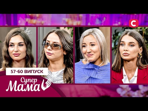 Необмежена розкіш, зради і п’ять шлюбів: шок-історії матусь! – Супермама 8 сезон – 57-60 випуски