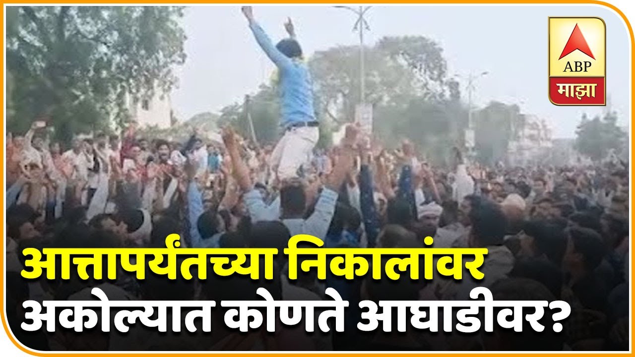 Akola ZP Election | आत्तापर्यंतच्या निकालांवर अकोल्यात कोणते आघाडीवर ...