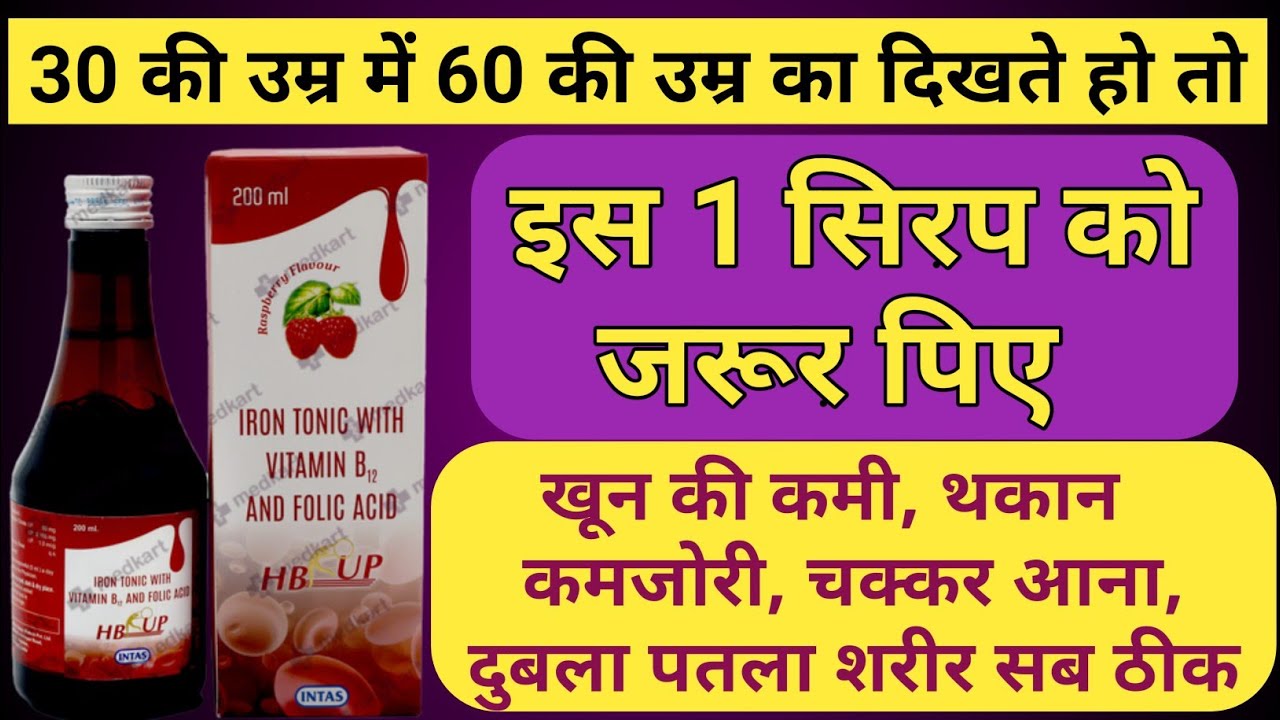 hb up syrup benefits | खून बढ़ाने की दवा | मोटा होने की दवा | hb up ...