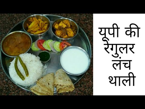UP ki regular lunch thali/यूपी की रेगुलर लंच थाली /Thali / थाली - YouTube