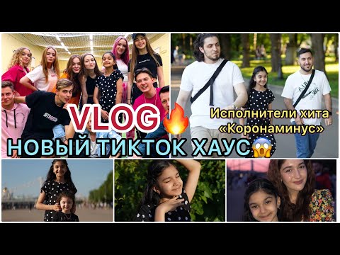 НОВЫЙ ХАУС!?😱😍|VLOG|Встреча с ПЕВЦАМИ, БЛОГЕРАМИ|Gazan&Gidayyat, Anisa Gasimova, Milena|ElinaSmile