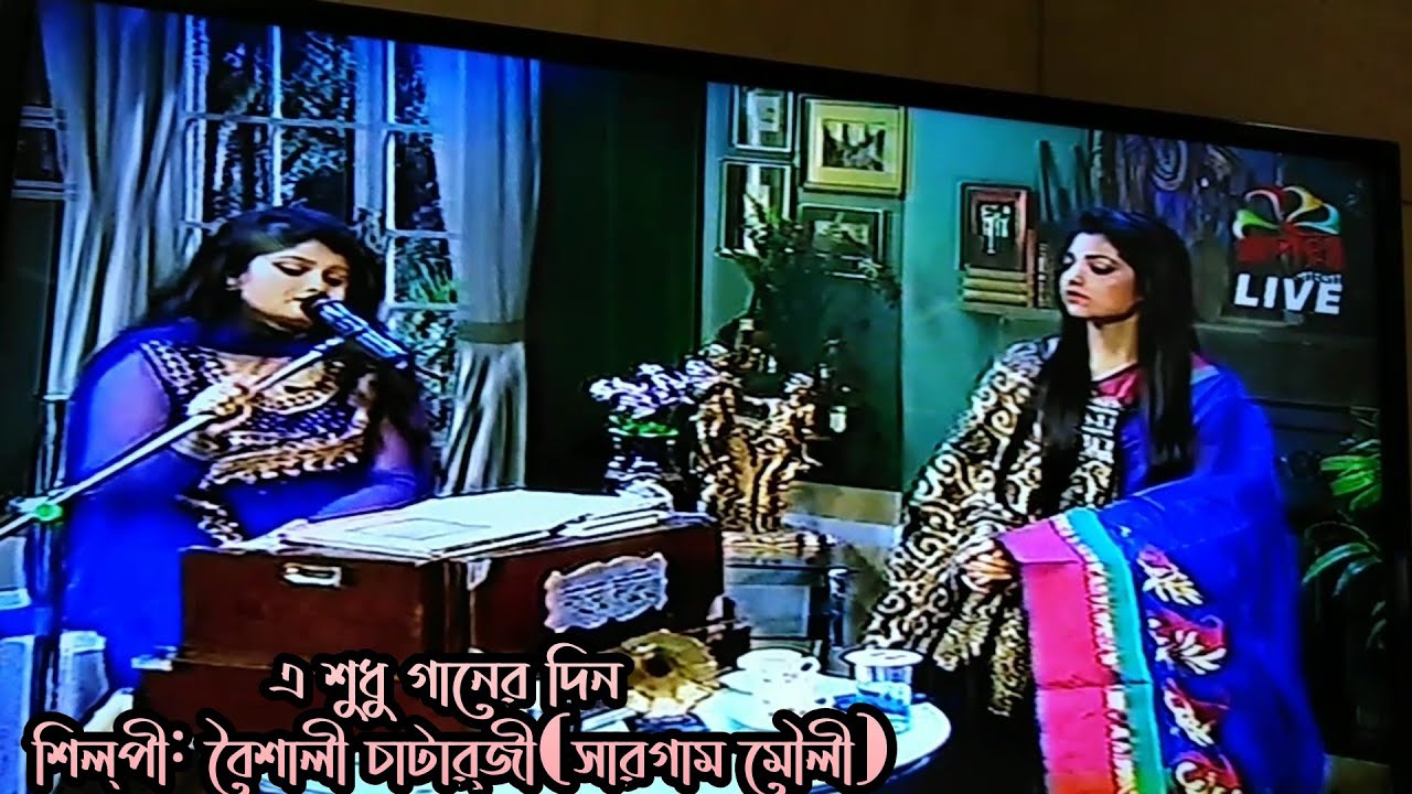 E sudhu ganer din|| cover by Baishali chatterjee(SARGAM MOULI)|| Rupashi bangla live...... - YouTube