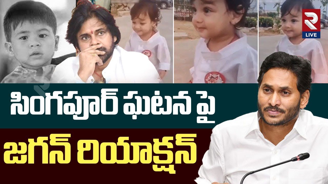 Jagan Reaction On Pawan Kalyan’s Son Injured | Mark Shankar | Mark ...