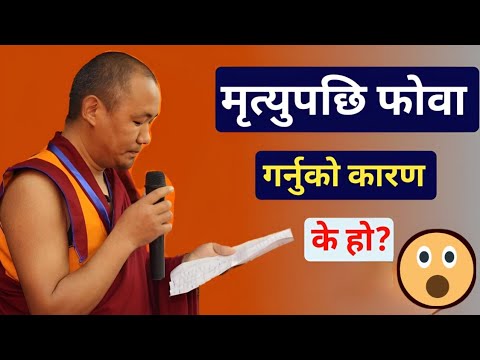 मृत्युपछि अनिवार्यरूपमा फोवा किन गर्नुपर्छ? फोवाको अर्थ, इतिहास ...