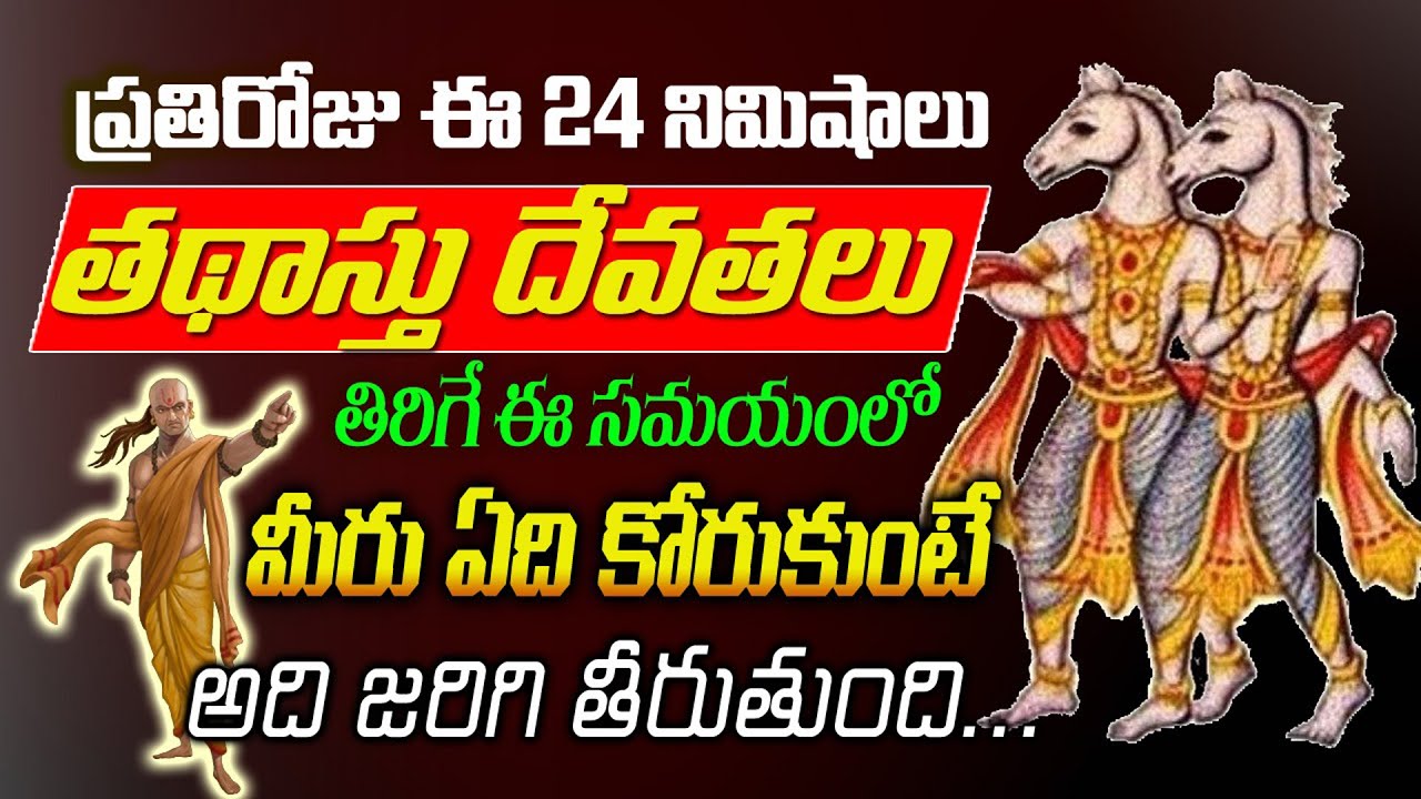 తథాస్తు దేవతలు తిరిగే ఈ సమయంలో మీరు ఏది కోరుకుంటే అది జరుగుతుంది ...