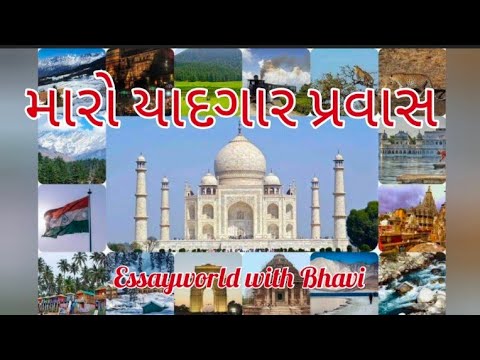 મારી યાદગાર યાત્રા / મારો યાદગાર પ્રવાસ / maro yadgar pravas gujarati ...