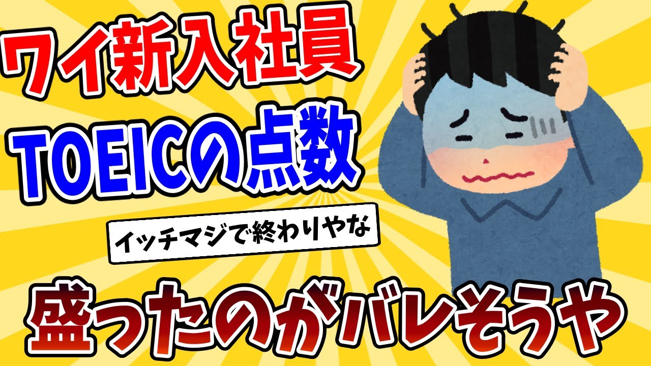 【2ch面白いスレ】ワイ新入社員、TOEICの点数盛ったのがバレそう - YouTube