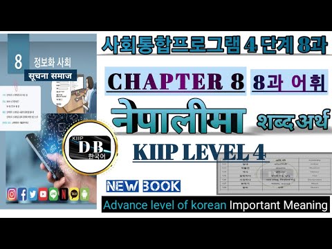 4단계 8과 어휘 || KIIP LEVEL 4 CHAPTER 8 WORD MEANING IN NEPALI || LEVEL 4 CHAPTER 8 VOCABULARY ...