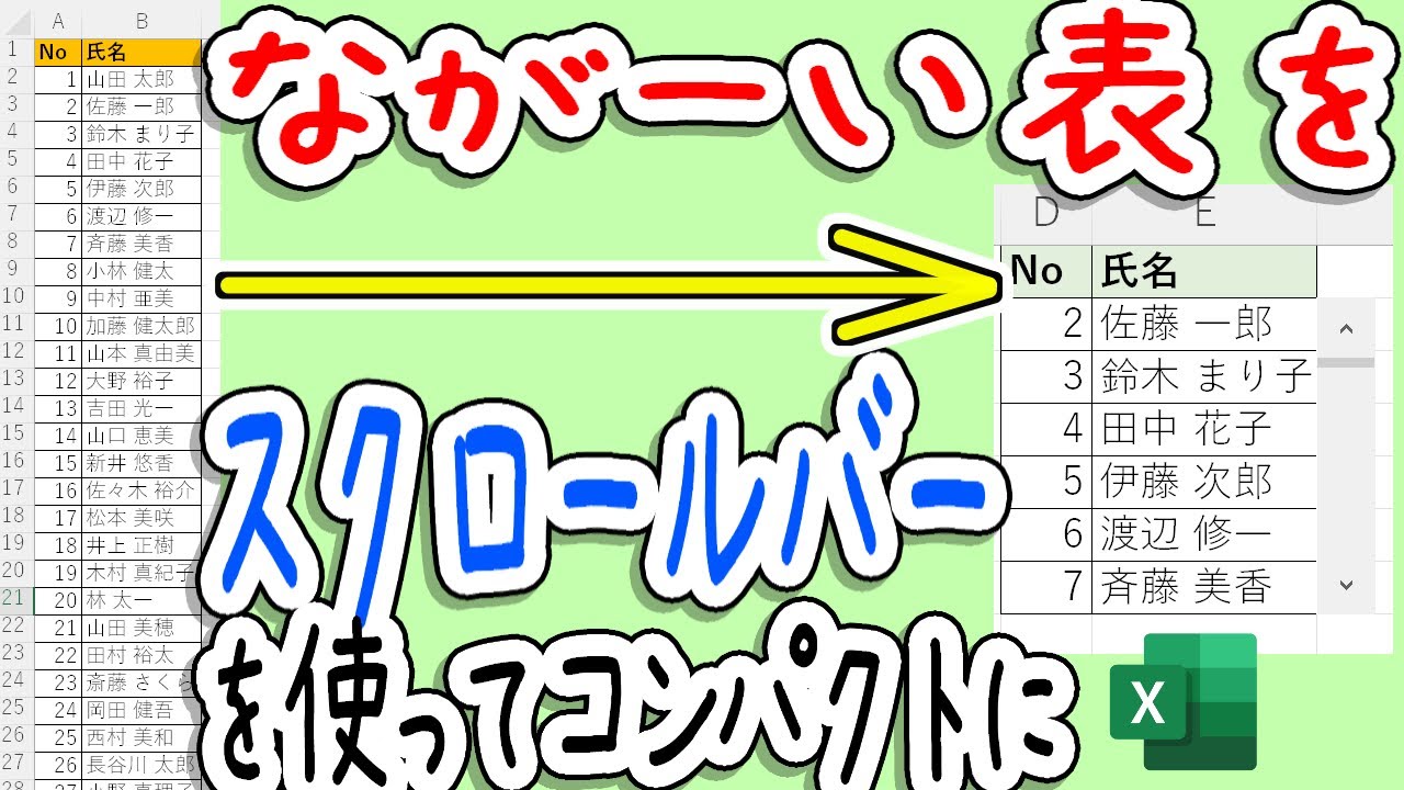 【excel】スクロールバーで長い表を見やすく動かす Youtube