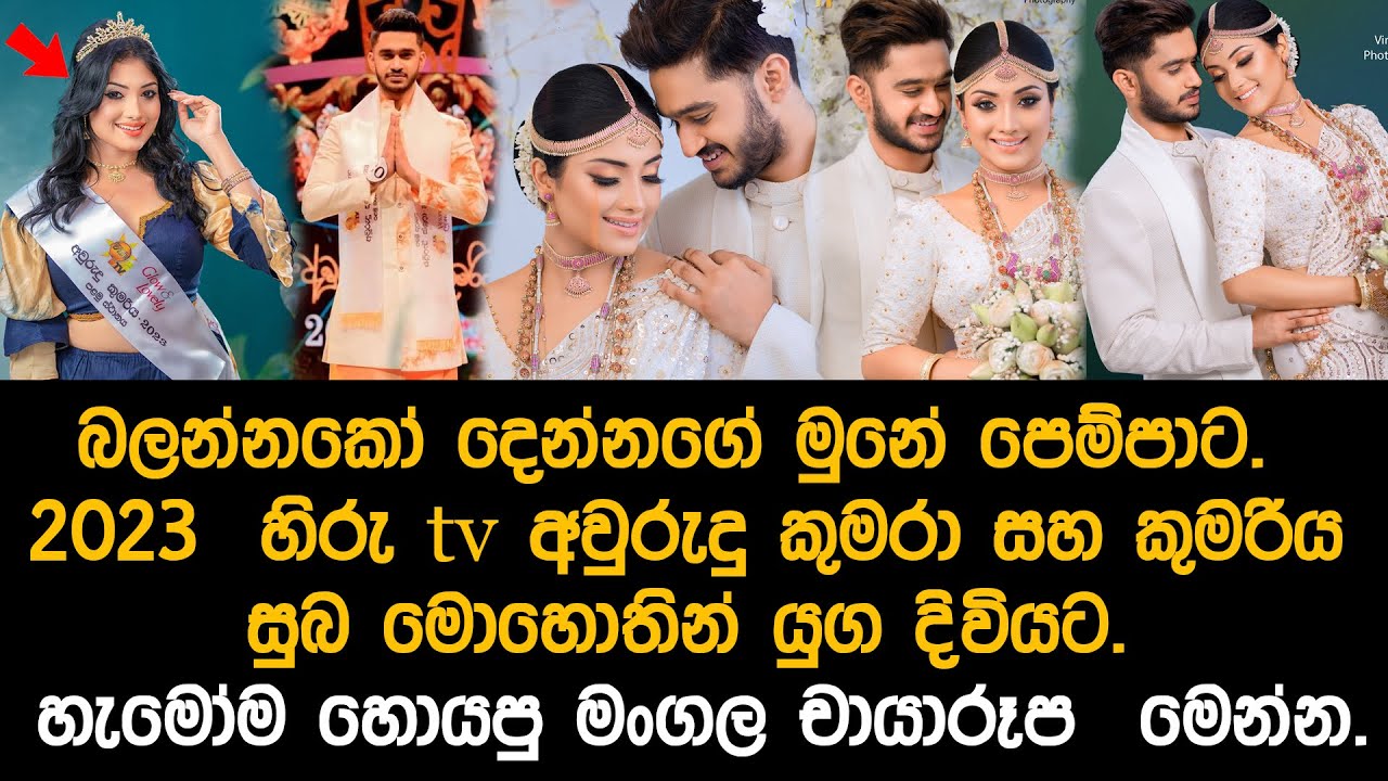 හිරු tv අවුරුදු කුමරා සහ කුමරිය පතිකුලයට awurudu kumara kumariya 2023 - YouTube