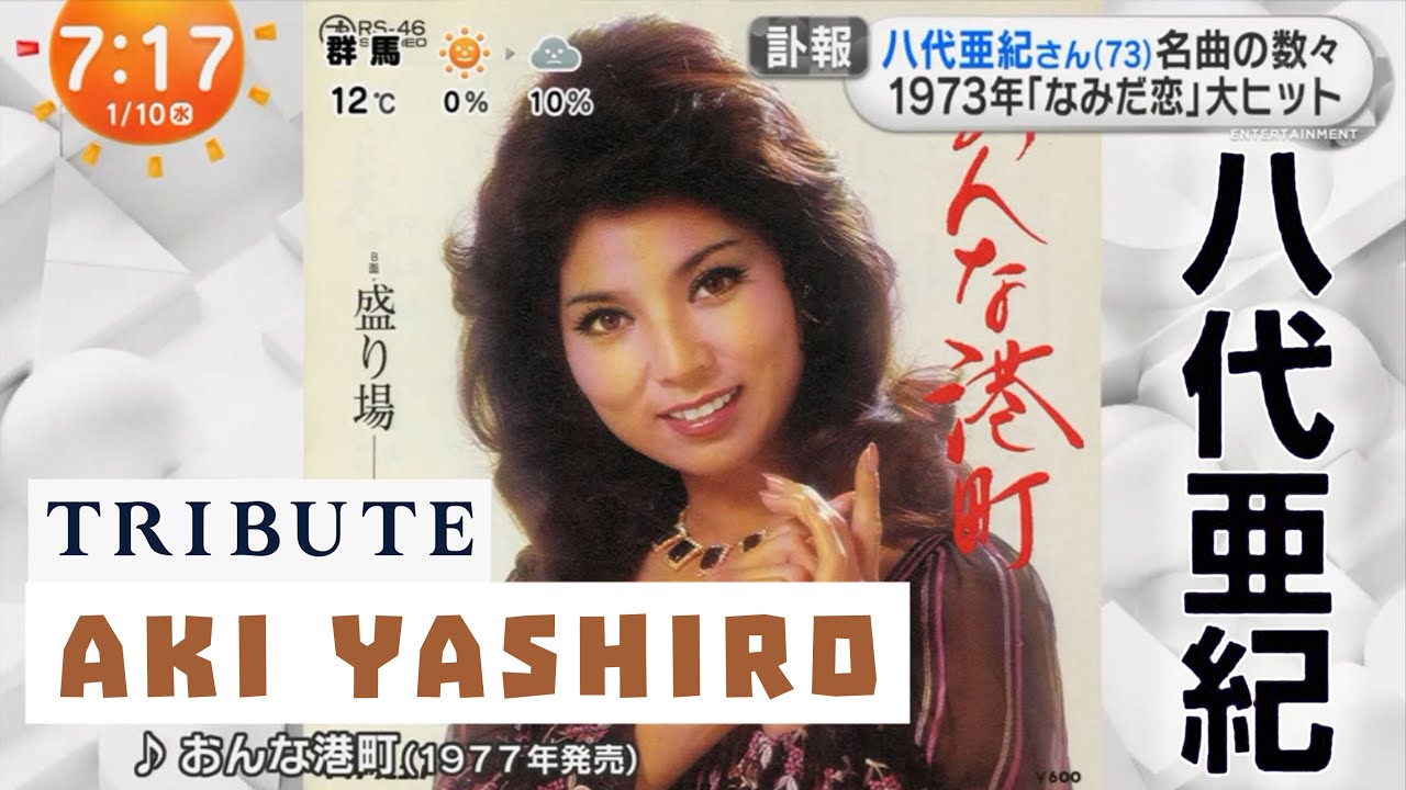 歌手の八代亜紀さんが死去 73歳 Japanese Enka Ballad Singer Aki Yashiro Dies - Tribute ...
