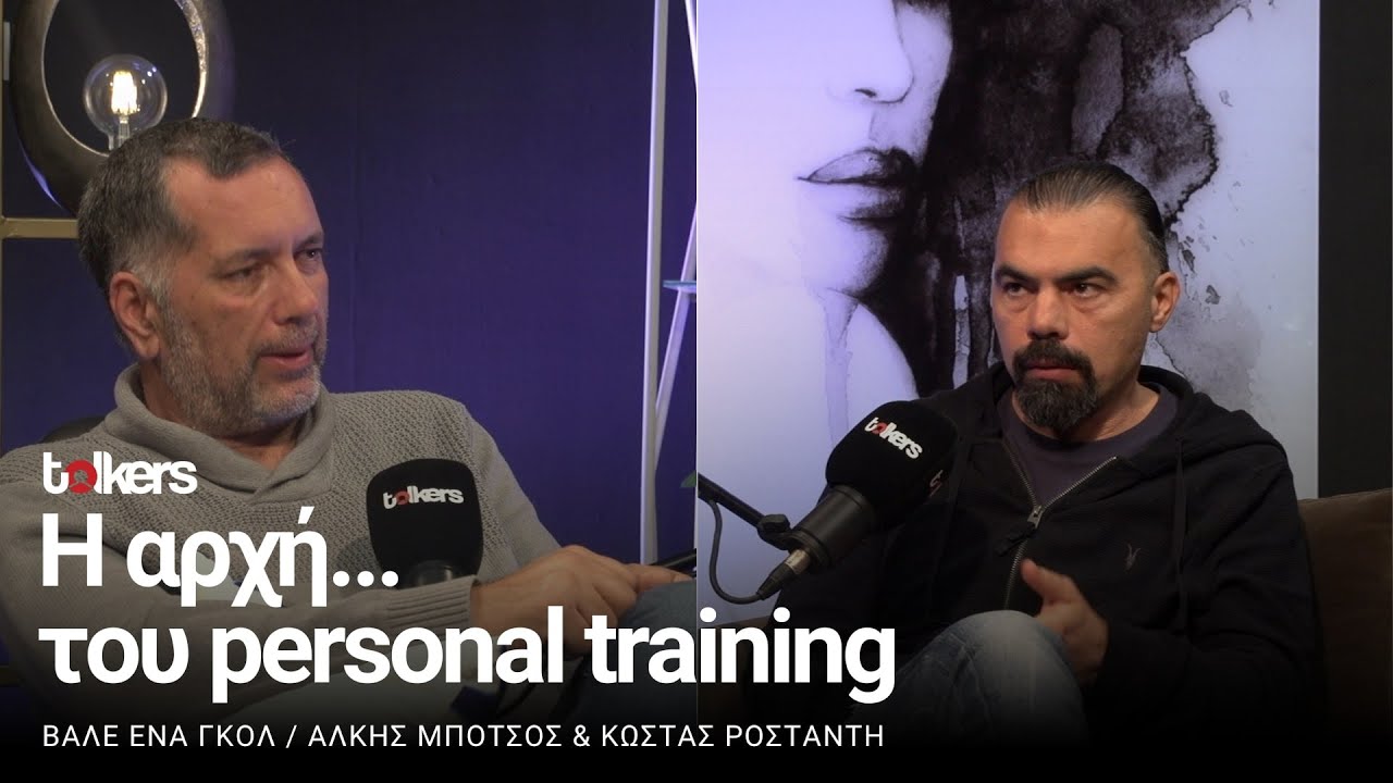 ΒΑΛΕ ΕΝΑ ΓΚΟΛ ΕΠ#14 ΜΕ ΤΟΝ ΑΛΚΗ ΜΠΟΤΣΟ - ΚΑΛΕΣΜΕΝΟΣ Ο ΚΩΣΤΑΣ ΡΟΣΤΑΝΤΗ ...