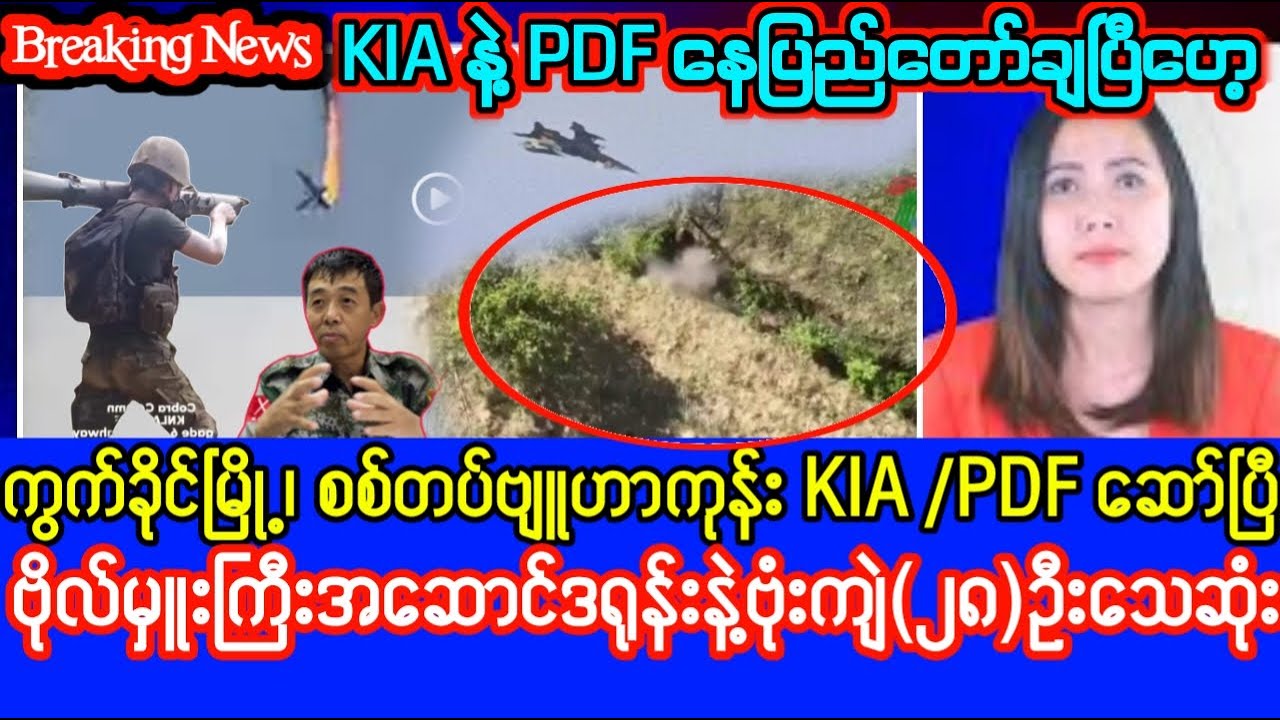 Khit Thit Television သတင်းဌာန၏ဇွန်လ ၅ ရက်နေ့၊ ည ၈ နာရီအထူးသတင်း Youtube