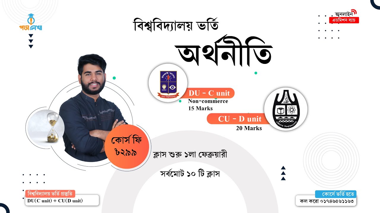 CU "D" unit ও DU "C" Unit এর জন্য পড়ালেখা নিয়ে এল "Admission ...