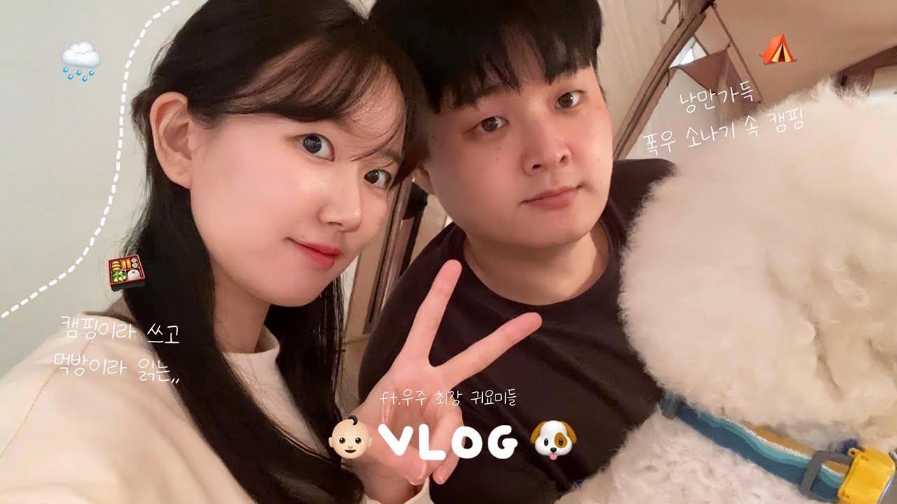 은은하게 도른 더블데이트가 위험한 이유👩🏻 ️👨🏻 친구커플과 밀양 우중캠핑⛺️ft비숑 캠핑먹방 친구아기 대리