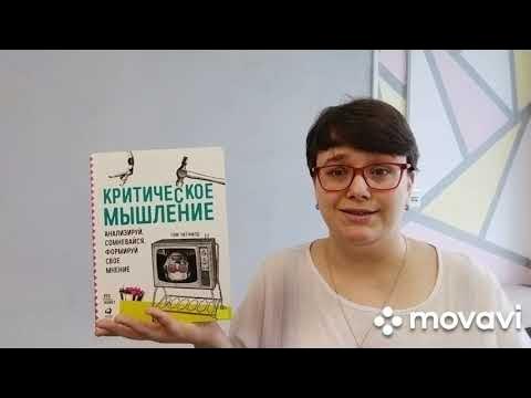 Том Чатфилд «Критическое мышление. Анализируй, сомневайся, формируй ...