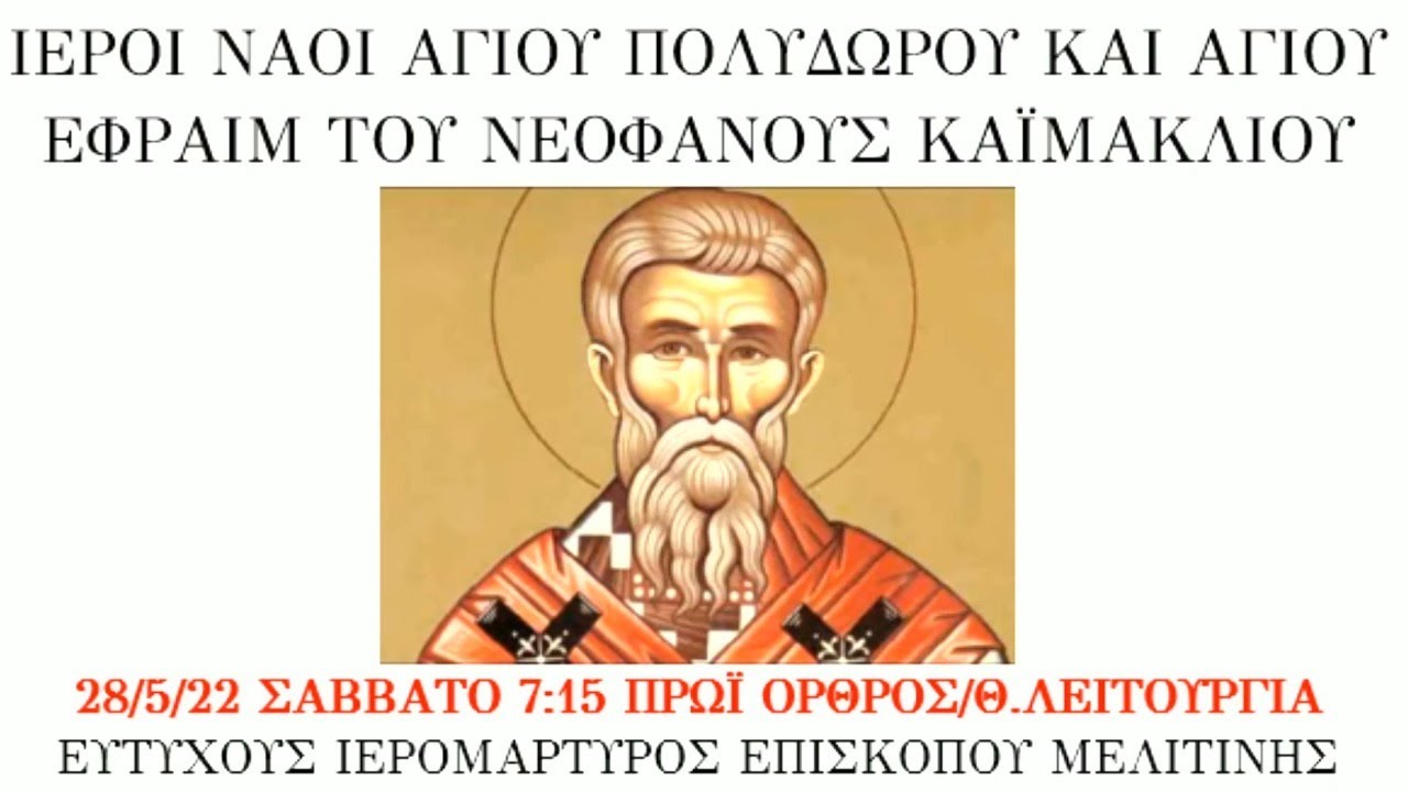 28/5/22 ΣΑΒΒΑΤΟ 7:15 ΠΡΩΪ ΟΡΘΡΟΣ/Θ. ΛΕΙΤΟΥΡΓΙΑ ΕΥΤΥΧΟΥΣ ΙΕΡΟΜΑΡΤΥΡΟΣ ...