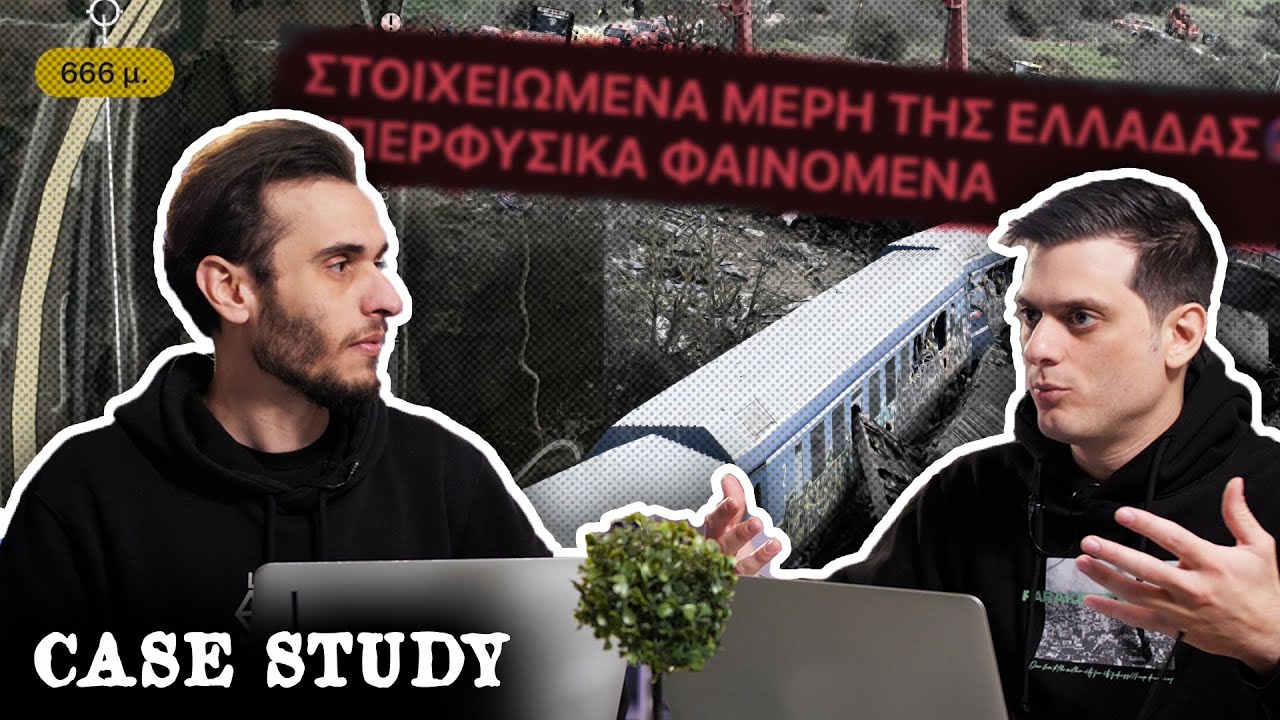 ΛΕΝΕ ΟΤΙ ΕΙΔΑΝ ΤΑ ΤΕΜΠΗ ΣΕ ΟΡΑΜΑ | Case Study | Ντελίνες - YouTube