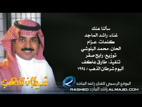 راشد الماجد - سألنا عنك (النسخة الأصلية) | 1994