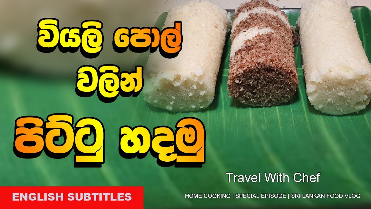 වියලි පොල් වලින් පිට්ටු හදමු How to make pittu | HOME COOKING (SPECIAL ...