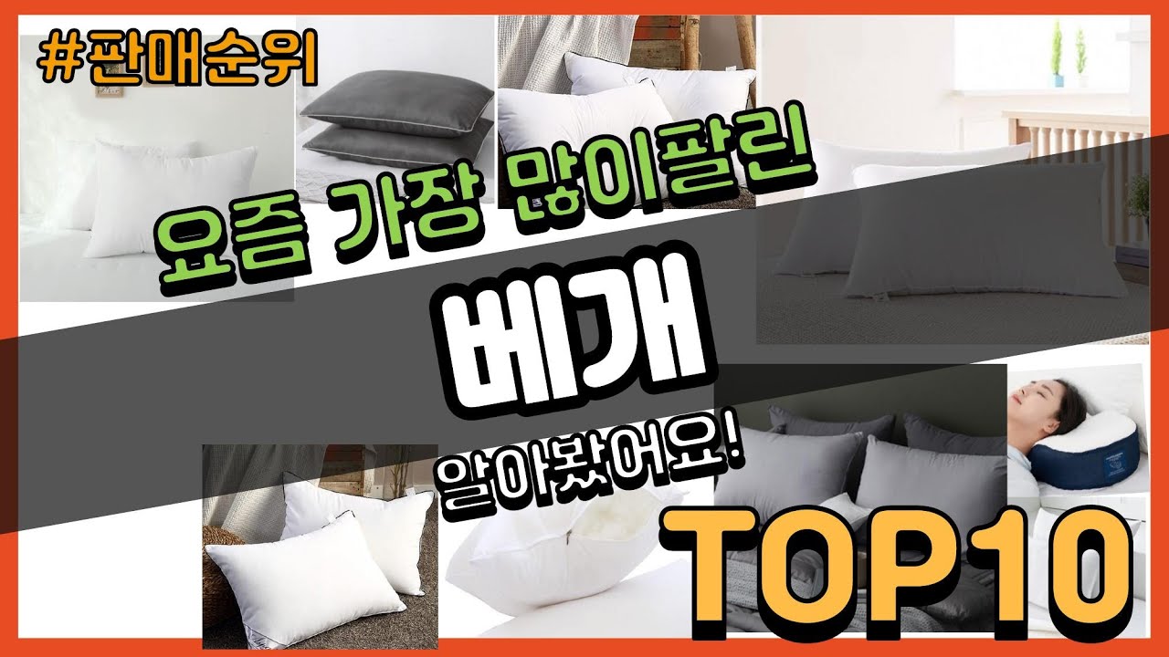 베개 추천 판매순위 Top10 가격 평점 후기 비교 Youtube