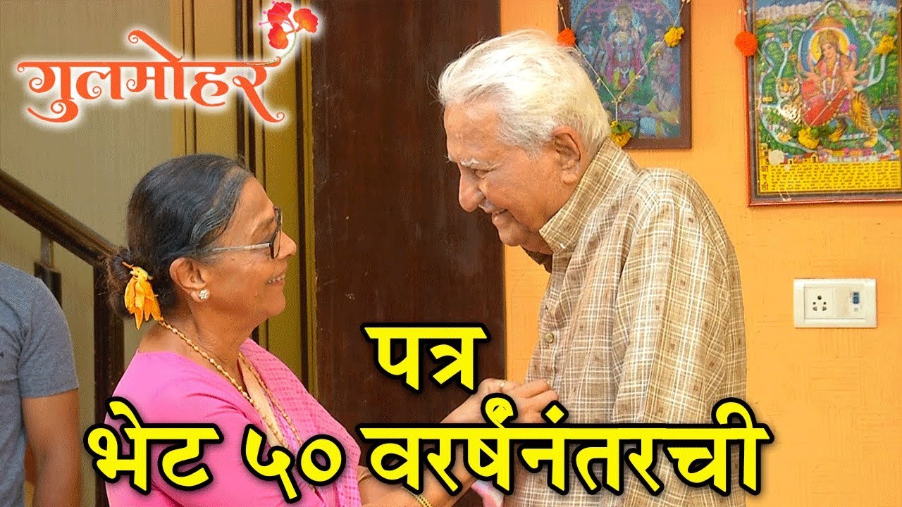 Gulmohar New Episode | Patr (A Letter) | Starring Ramesh Dev And Seema ...