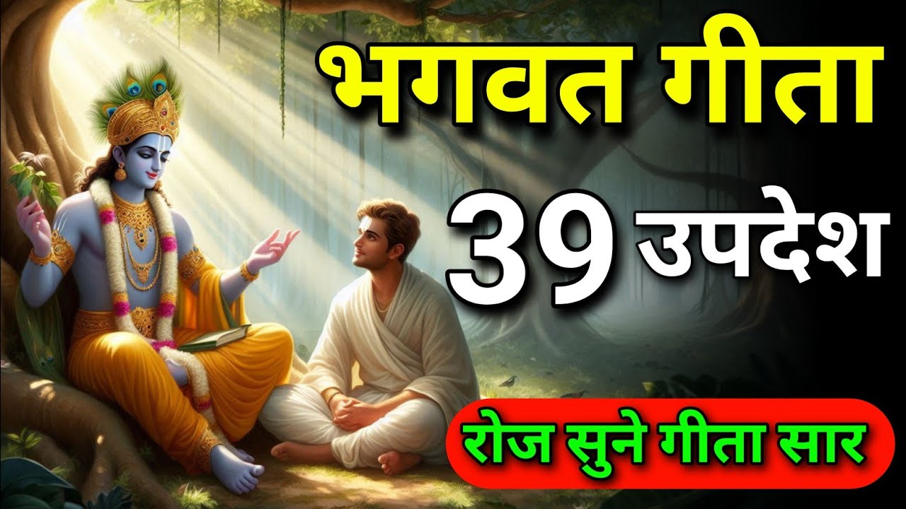 सम्पूर्ण गीता सार 39 उपदेश में | Bhagwat Geeta sar | Bhagwat Geeta ...