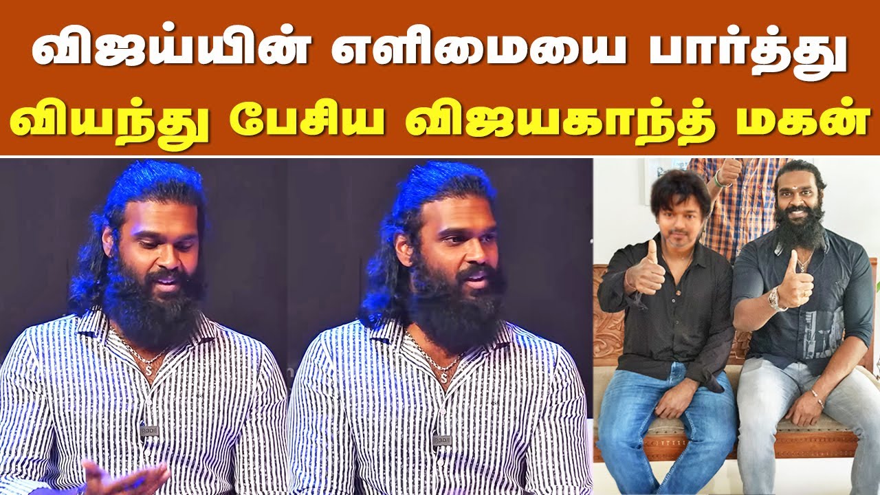 விஜய்யின் எளிமையை பார்த்து வியந்து பேசிய விஜயகாந்த் மகன் | Vijay ...