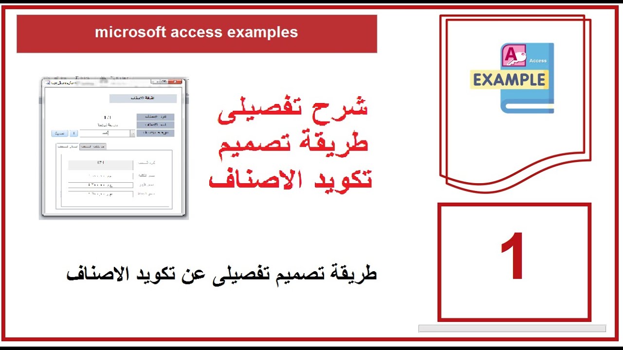 كورس طريقة تصميم تفصيلى عن تكويد الاصناف | microsoft access examples ...