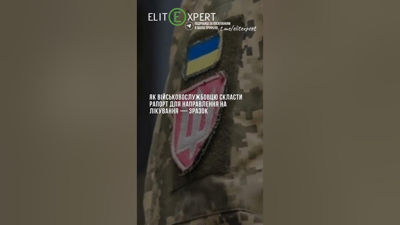 🪖Як військовослужбовцю скласти рапорт для направлення на лікування