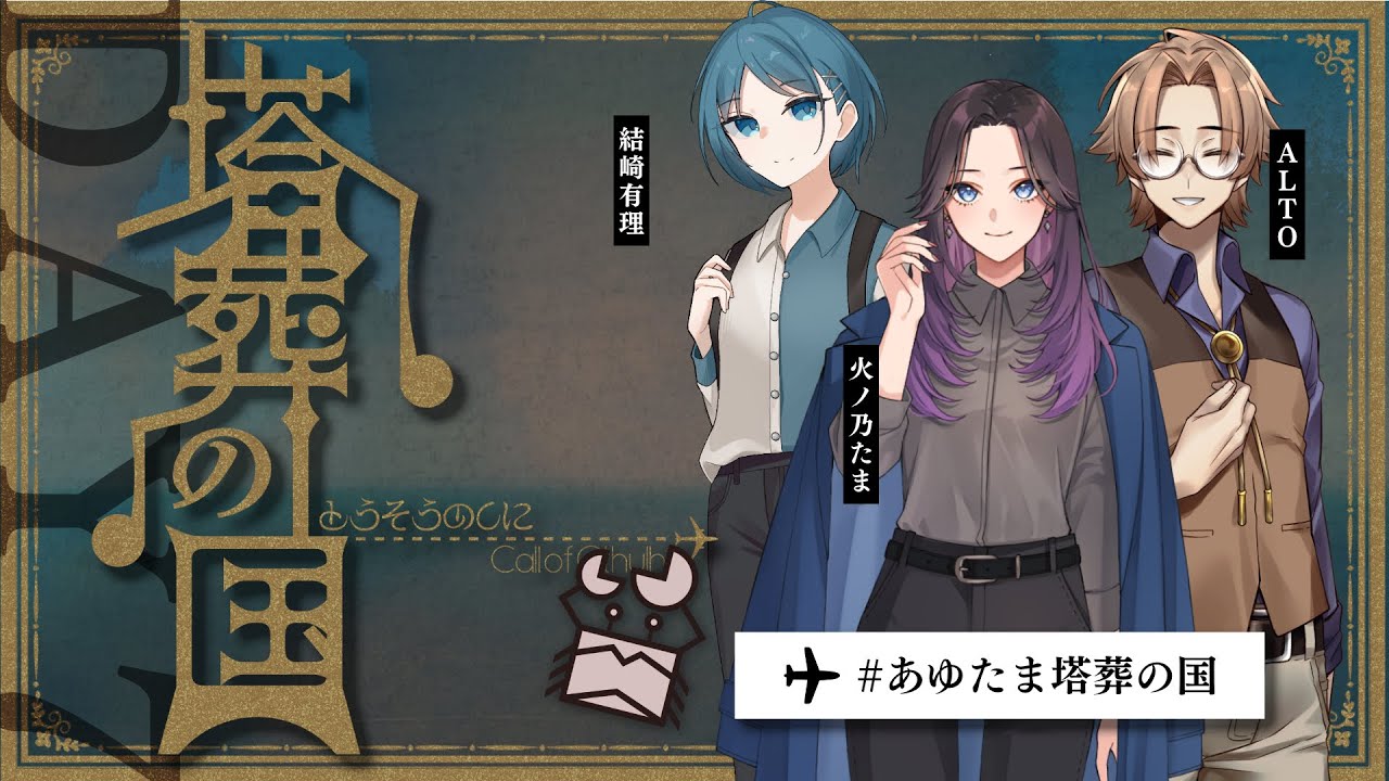 【クトゥルフ神話TRPG】塔葬の国 DAY7 ／ PL：ALTO、火ノ乃たま、結崎有理 ／KP：宴規 【 #あゆたま塔葬の国 】 - YouTube