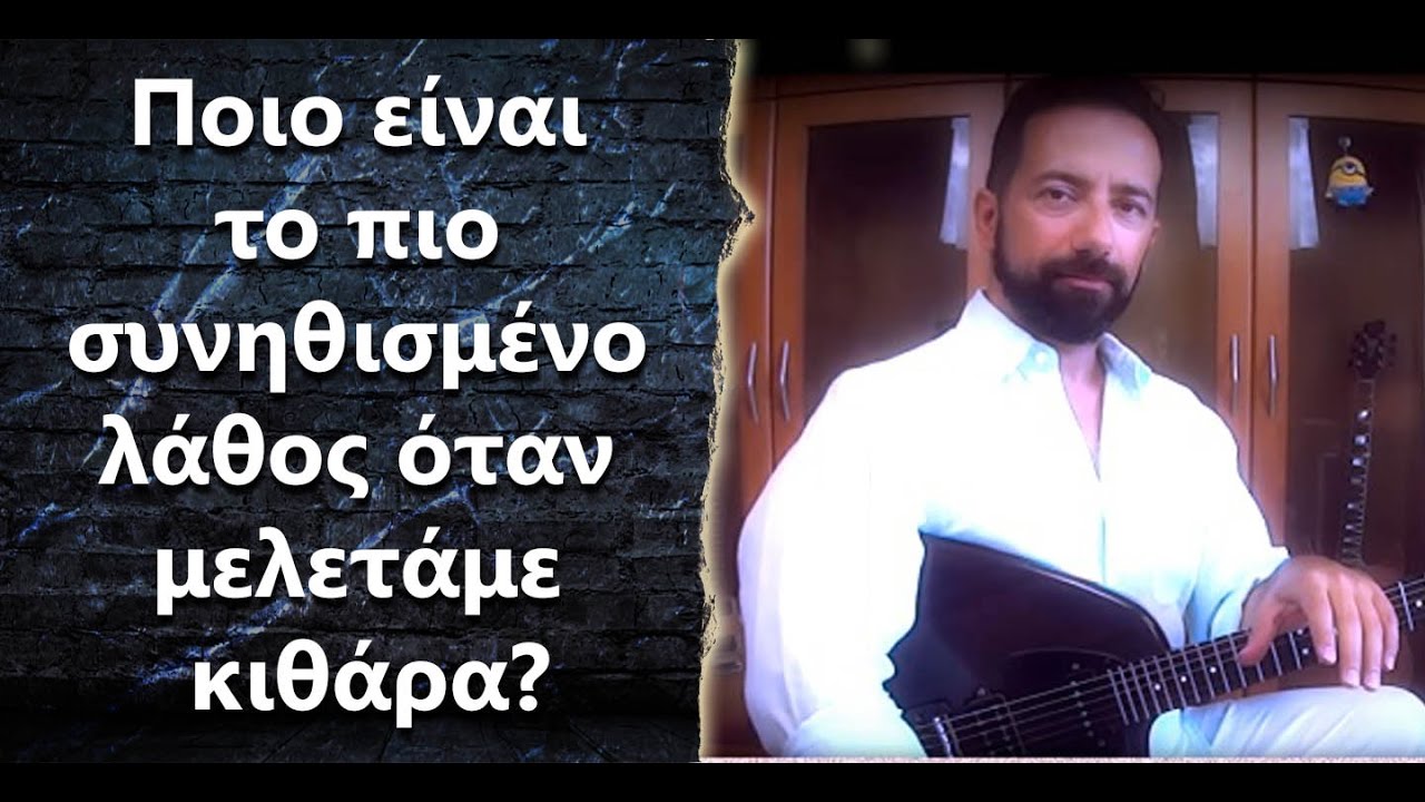 " Ποιο είναι το πιο συνηθισμένο λάθος όταν μελετάμε κιθάρα?"- (Μαθήματα ...