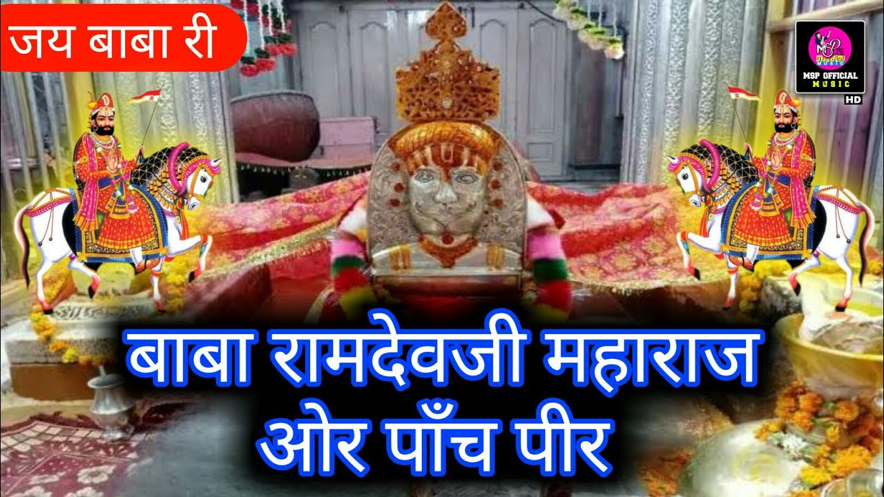 बाबा रामदेवजी ओर पाँच पीरों की कथा | Baba Ramdevji Panch Peer | MSP ...