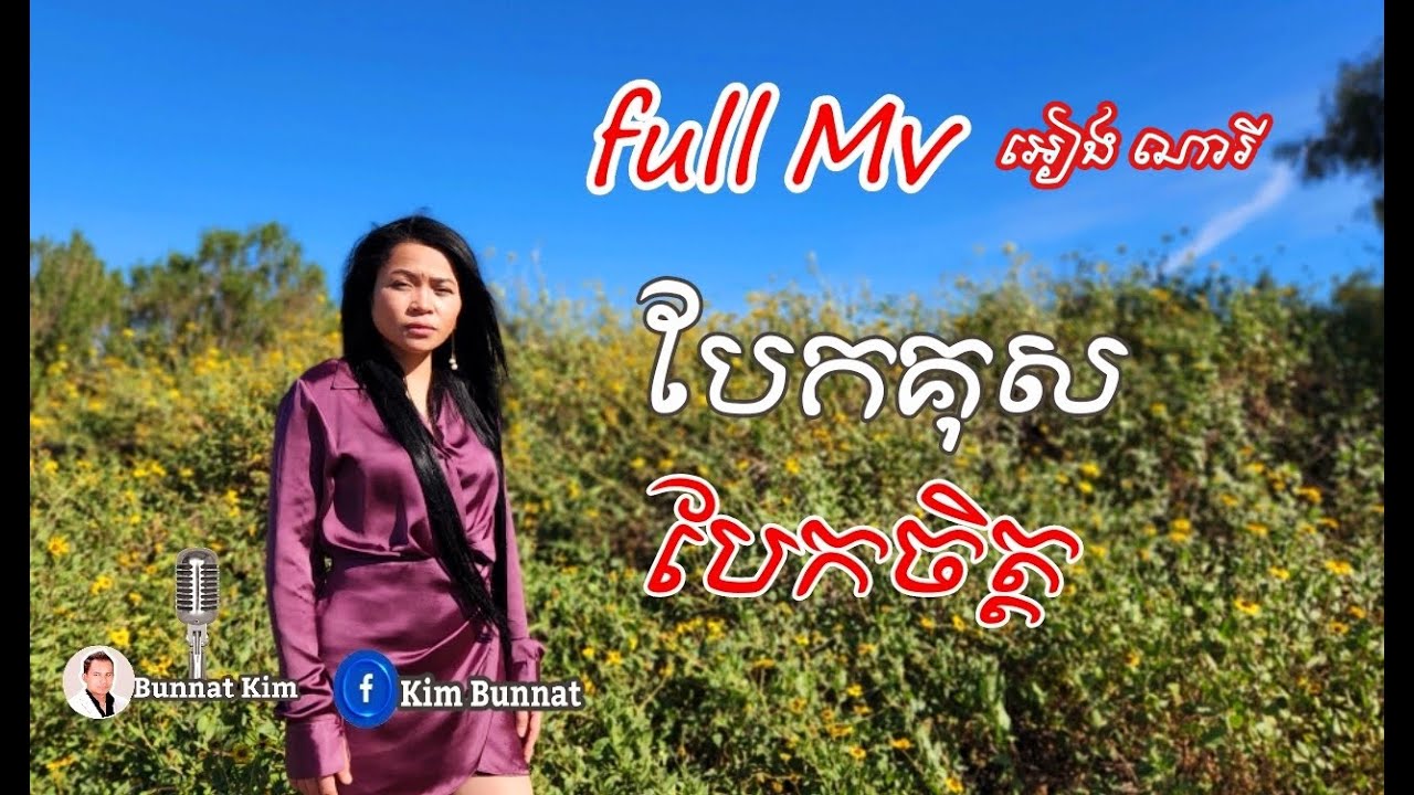 បែកគុសបែកចិត្ត _ អៀង ណារី _ Bark kus baek jet _ Ieng Nary _ original song - YouTube