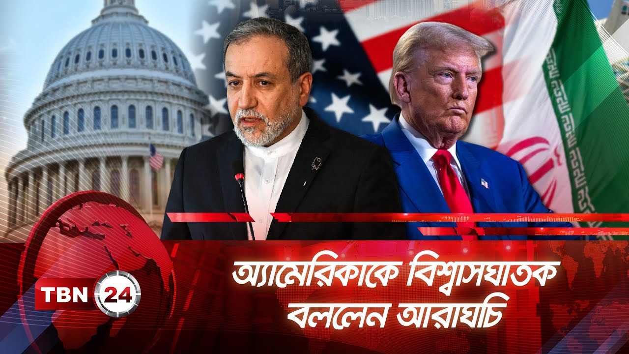 অ্যামেরিকাকে বিশ্বাসঘাতক বললেন আরাঘচি | TBN24 NEWS | Araghchi | Trump ...