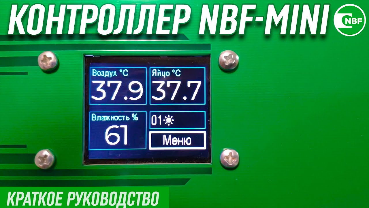 Контроллер NBF-Mini, краткое руководство. - YouTube