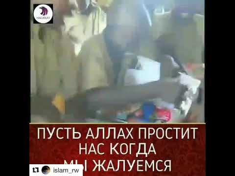 Пусть Аллах простить нас когда мы жалуемся