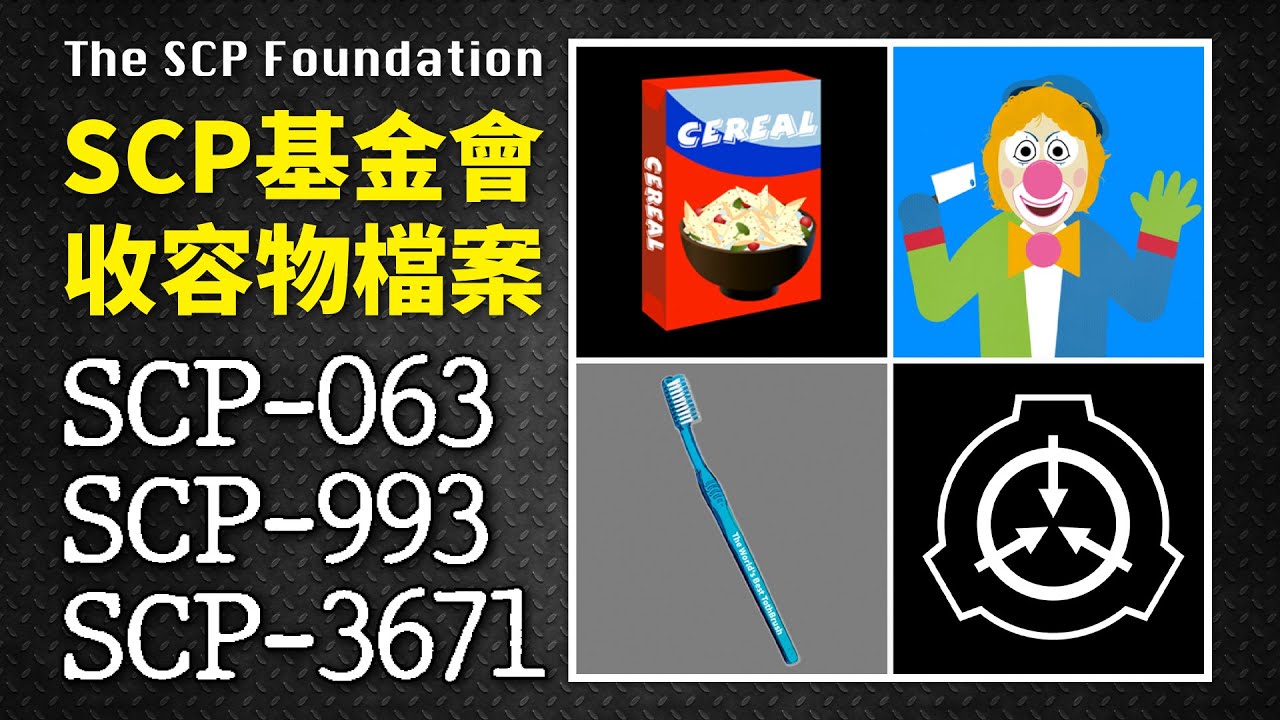【禁區666】SCP基金會收容物檔案｜SCP-063 世界上最好的牙刷｜SCP-993 小丑鮑勃｜SCP-3671 一個憤怒的麥片盒 ...