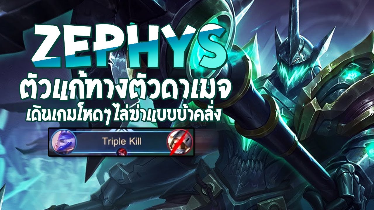 RoV : Zephys ตัวแก้ทางตัวดาเมจที่ดีมากๆ เดินเกมโหดๆไล่คิลแบบบ้าคลั่ง ...