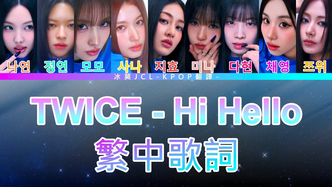 TWICE HI HELLO 中韓歌詞翻譯 認聲字幕 - YouTube