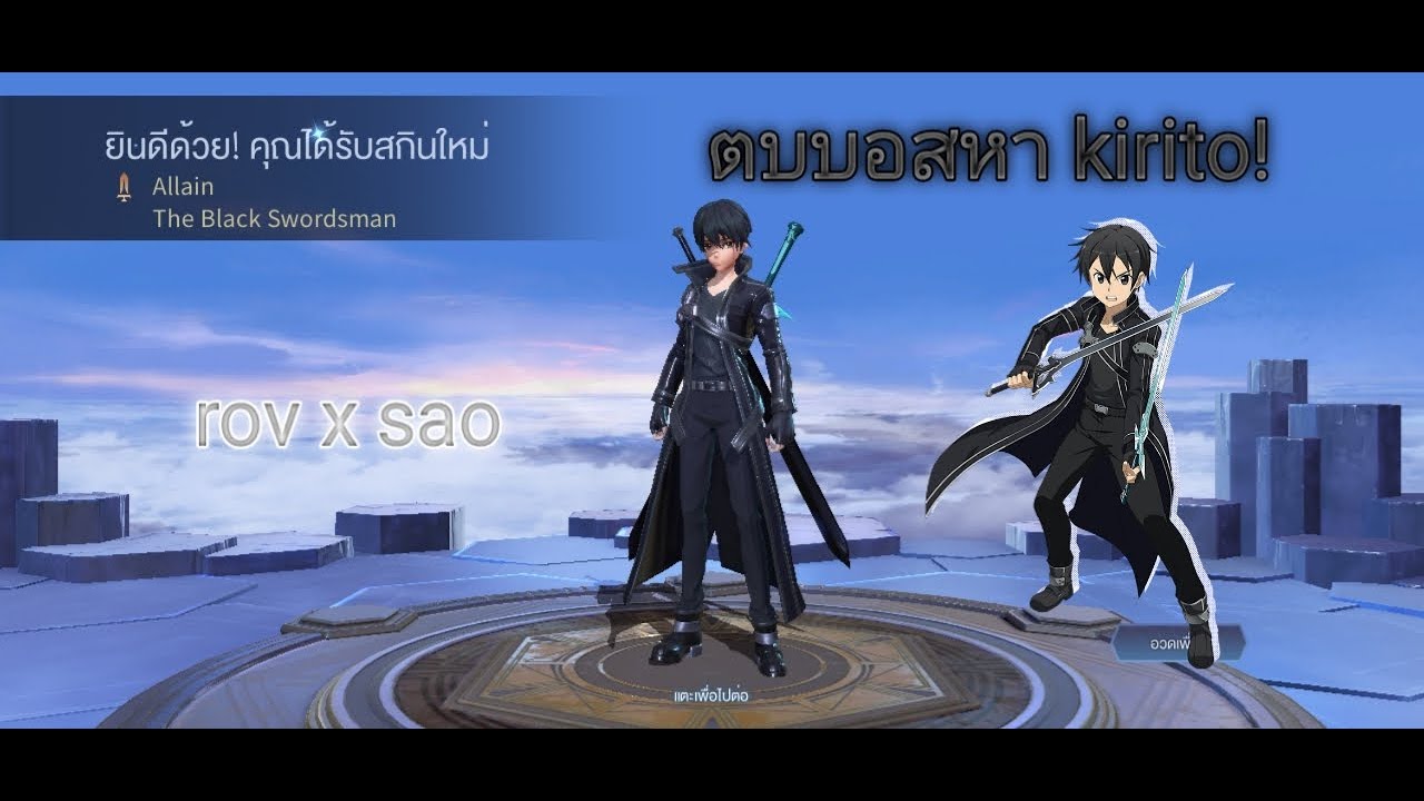 Rov กิจกรรม rov x sao จะได้kiritoไหม? มาดู - YouTube
