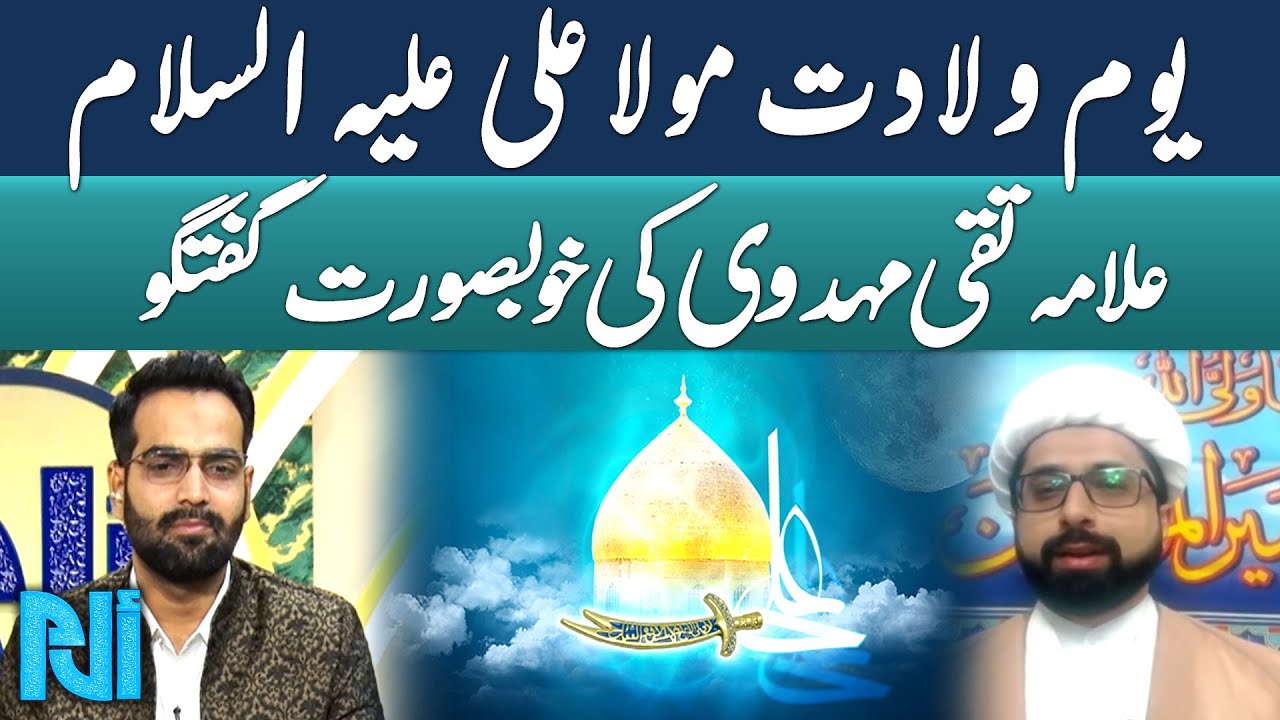 Allama Taqi Mahdavi Special Discussion | Birth Day of Maula Ali (AS ...