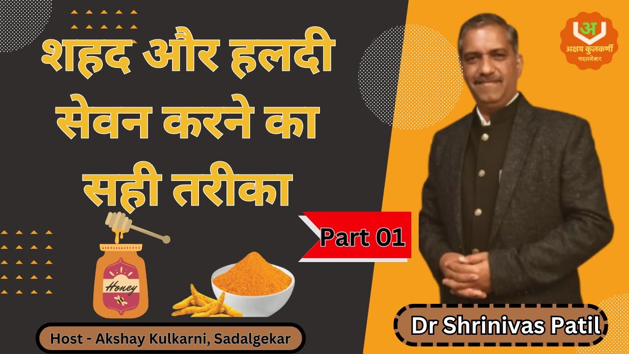 Shahad Or Haldi Sevan Karne ka Sahi Tarika शहद और हलदी सेवन करने का सही तरीका #ayurveda #honey ...
