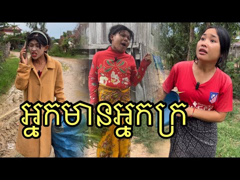 អ្នកមានអ្នកក្រ ពីនំFulloBlasto ,funny 😂 - YouTube