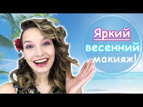 Весенний яркий макияж глаз 2017. Татьяна Владимирова