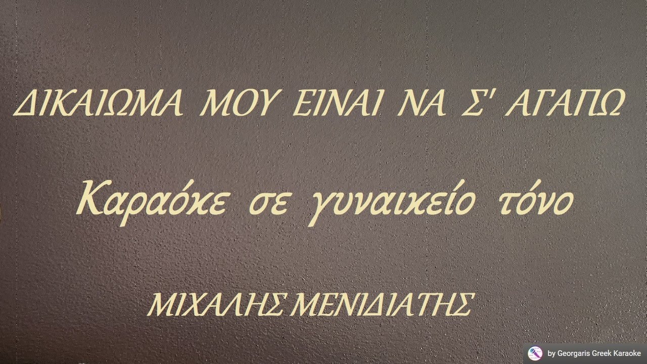 ΔΙΚΑΙΩΜΑ ΜΟΥ ΕΙΝΑΙ ΝΑ Σ' ΑΓΑΠΩ - Καραόκε σε γυναικείο τόνο - YouTube