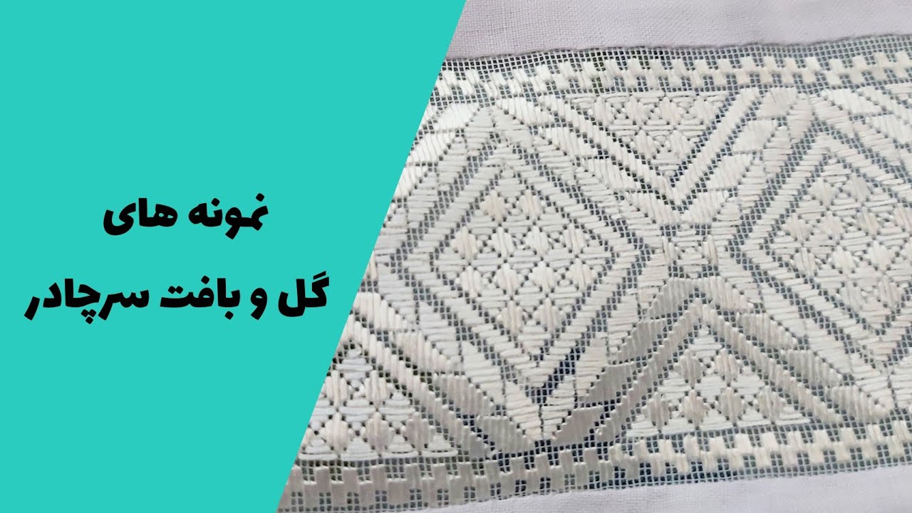 Hazaragi Hand made scarf for women. نمونه‌های زیبای گل چادر و بافت ...