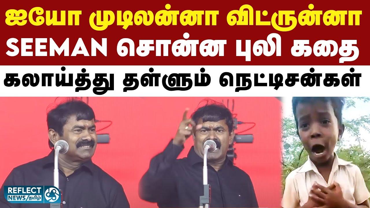 மாவீரர் நாள் கூட்டத்தில் NTK Seeman சொன்ன புலி கதை வீடியோ இணையத்தில் ...