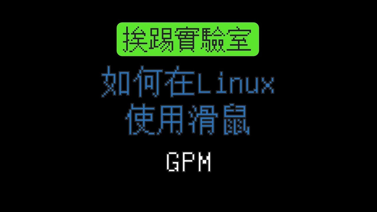 如何在Linux的控制台中使用滑鼠？gpm安裝與使用 | 適用Ubuntu、CentOS | 挨踢實驗室 - YouTube